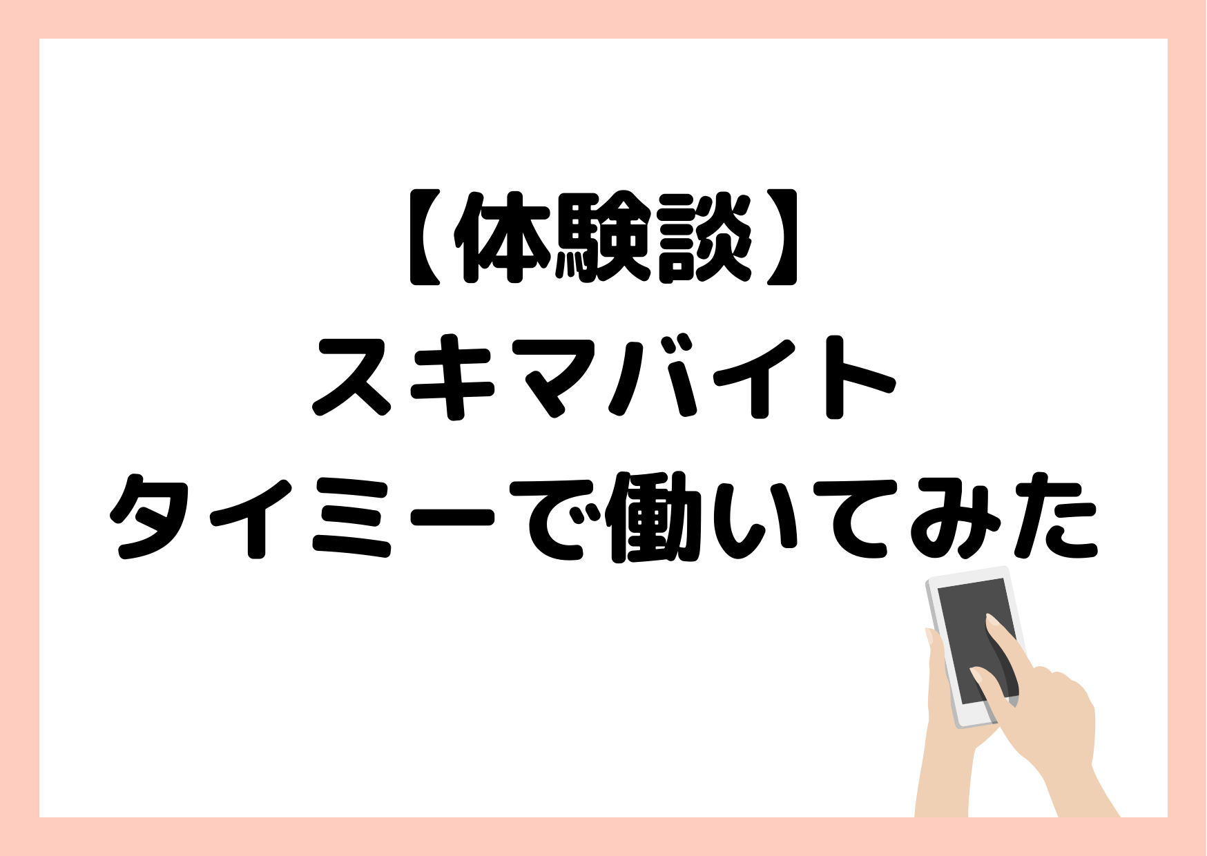 【体験談】スキマバイトタイミーで働いてみました。登録が簡単で、面接要らず。仕事が即日決まるので働きやすいです。 ちさの育児ブログ